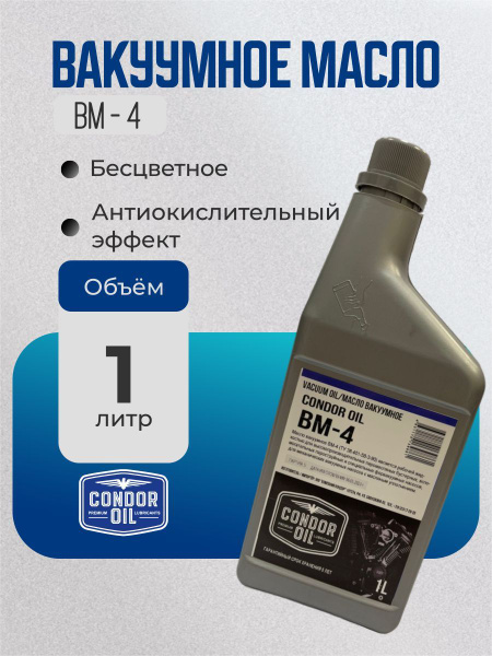 Масло вакуумное ВМ-4, CONDOR OIL, 1 литр, для компрессора поршневого ...