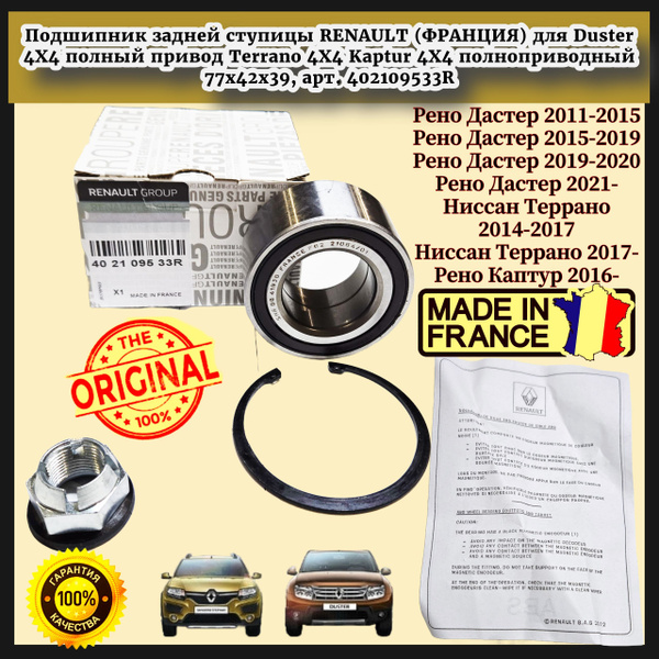 Подшипник задней ступицы RENAULT (ФРАНЦИЯ) для Duster 4X4 полный привод ...