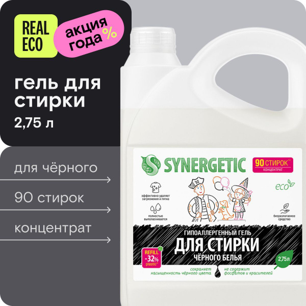Гель для стирки черного, темного белья SYNERGETIC 2,75 л (90 стирок), гипоаллергенный, эко ...