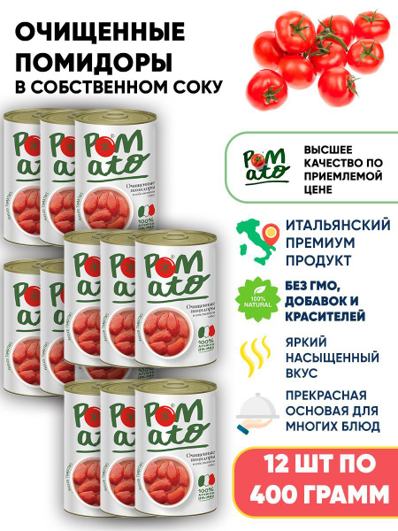 Помидоры (томаты) в собственном соку, очищенные, Pomato, 12шт по 400г ...