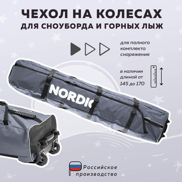 Чехол на колесах для сноуборда и горных лыж 170 см купить c доставкой ...