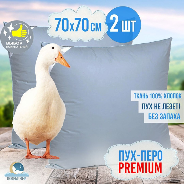 Комплект подушек, 70x70 см - 2 шт, Пух/Перо PREMIUM, Чехол 100% хлопок ...