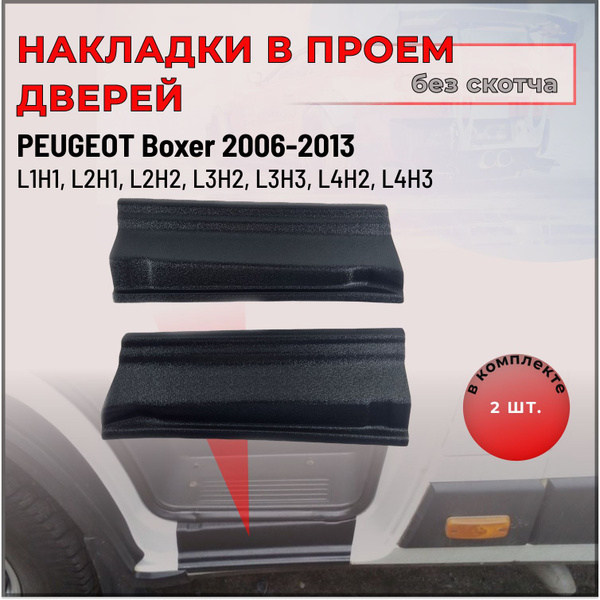 Накладки на внутренние пороги дверей (2шт) БЕЗ СКОТЧА для Peugeot Boxer ...
