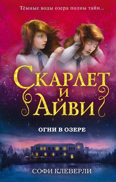 Клеверли С. Скарлет и Айви. Огни в озере. Книга 4. Эксмо | Клеверли ...