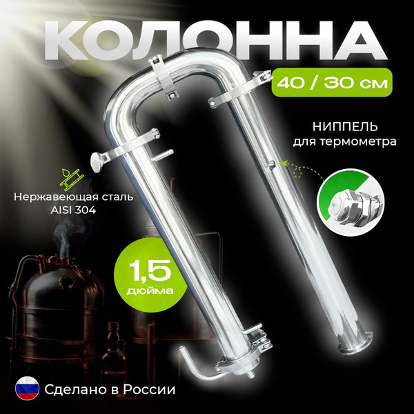 Бражная колонна 1,5 дюйма для самогонного аппарата. царга 40 см ...