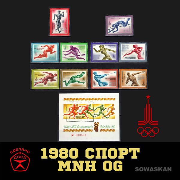 Марки СССР, Олимпиада в Москве, 1980 год, две полных серии + блок MNH OG купить на OZON по ...