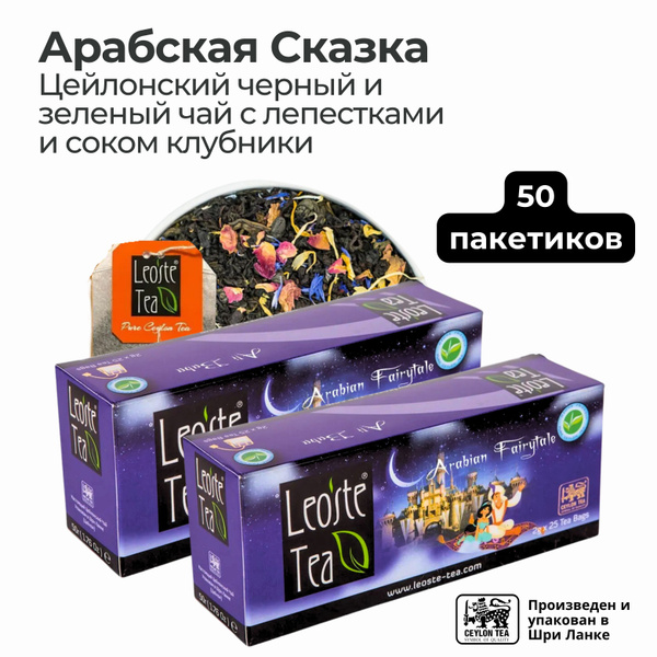 Арабская Сказка, смесь черного и зеленого чаев с натуральными цветочно-ягодными добавками в ...