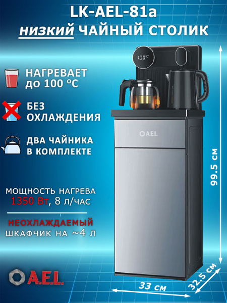 AEL Кулер для воды LK-AEL-81a с нагревом купить на OZON по низкой цене (1742756513)