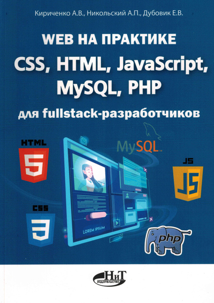 Web на практике. CSS, HTML, JavaScript, MySQL, PHP для fullstack-разработчиков купить на OZON по ...