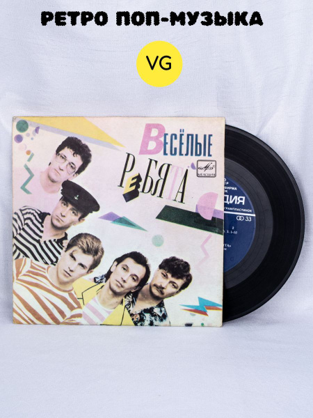 Виниловая пластинка Веселые ребята "Телеграмма", LP 7. "Мелодия", СССР, 1984 г. купить на OZON ...