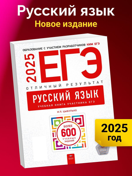 ЕГЭ-2025. Русский язык. Отличный результат. Учебная книга | Цыбулько ...