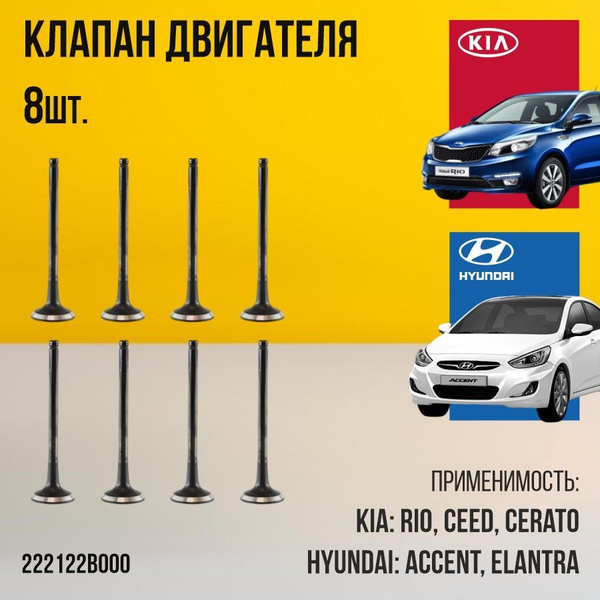 Клапан двигателя Hyundai Kia 222122B000 выпускной для Accent Creta ...