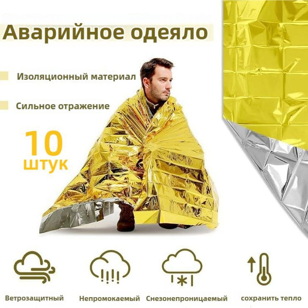 Термоодеяло спасательное 10 шт для обертывания многоразовое одеяло ...