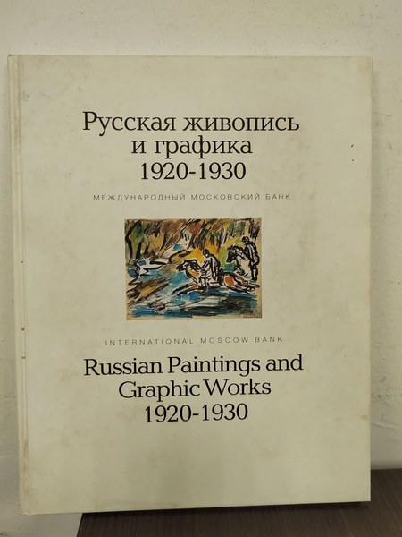 Русская живопись и графика 1920-1930. Альбом купить на OZON по низкой цене (1746582203)