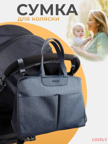 Сумка органайзер для детской прогулочной коляски купить на OZON по ...