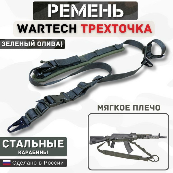Ремень тактический оружейный трехточечный Wartech купить на OZON по низкой цене (1472071415)