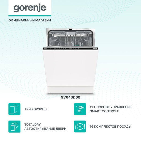 Посудомоечная машина Gorenje GV643D60, 60 см, A+++, 16 комплектов ...