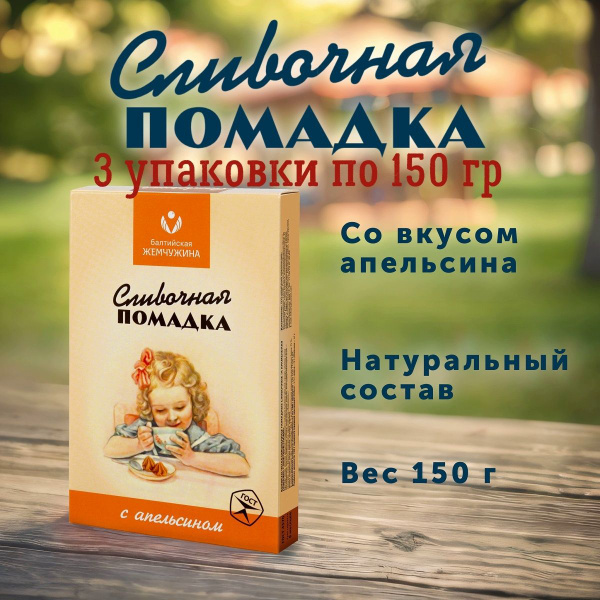 Конфеты "Помадка сливочная с апельсином", Балтийская жемчужина, 3 X 150 ...