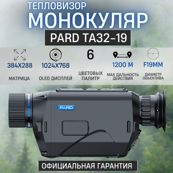 Тепловизионный монокуляр PARD TA32-19 купить c доставкой на OZON по низкой цене (483481217)