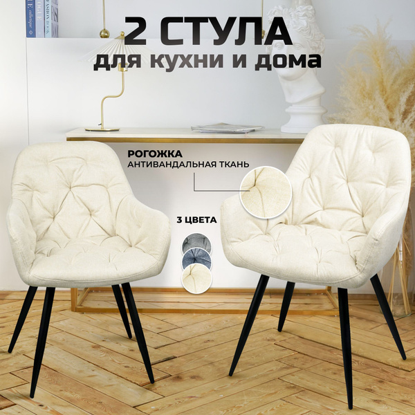 Стулья для кухни комплект 2 шт мягкие со спинкой купить на OZON по ...
