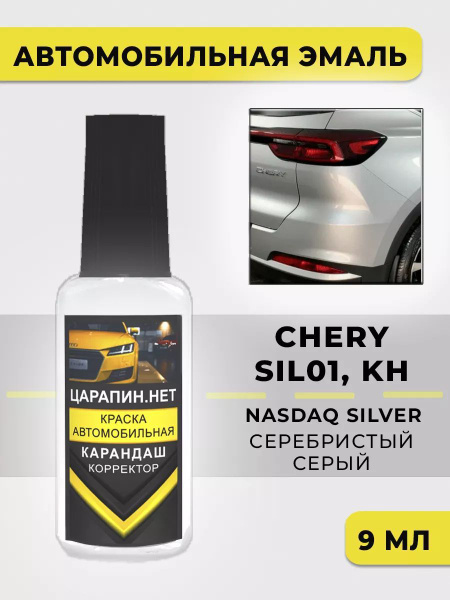 Краска для авто SIL01 CHERY KH - NASDAQ SILVER, SILVER купить на OZON ...