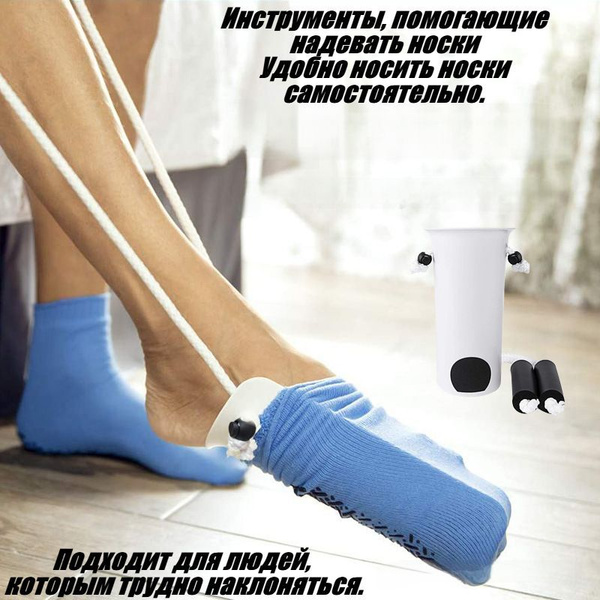 Инструменты, которые помогут надеть носки, инструменты для пожилых ...