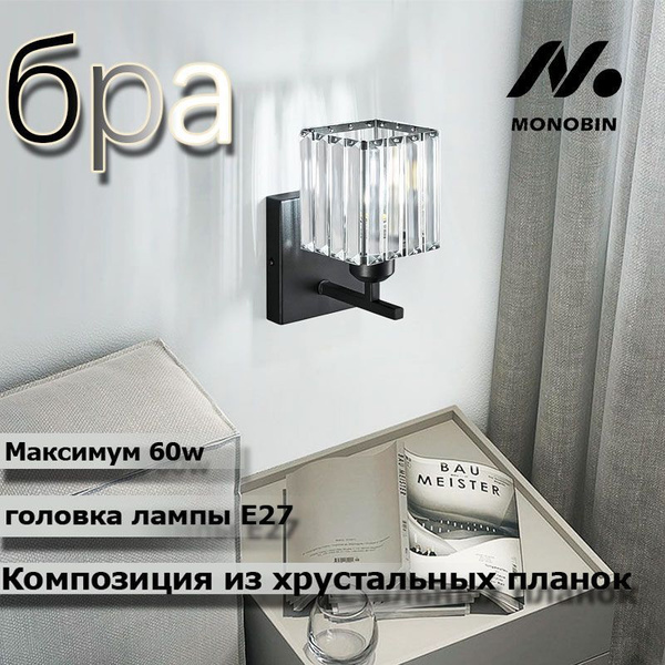 MONOBIN Настенный светильник, хрустальный бра лофт, в спальню, на кухню ...