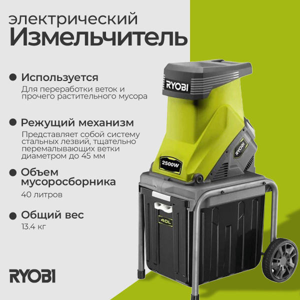 Электрический садовый измельчитель Ryobi RSH2545B 5133002512 купить на ...