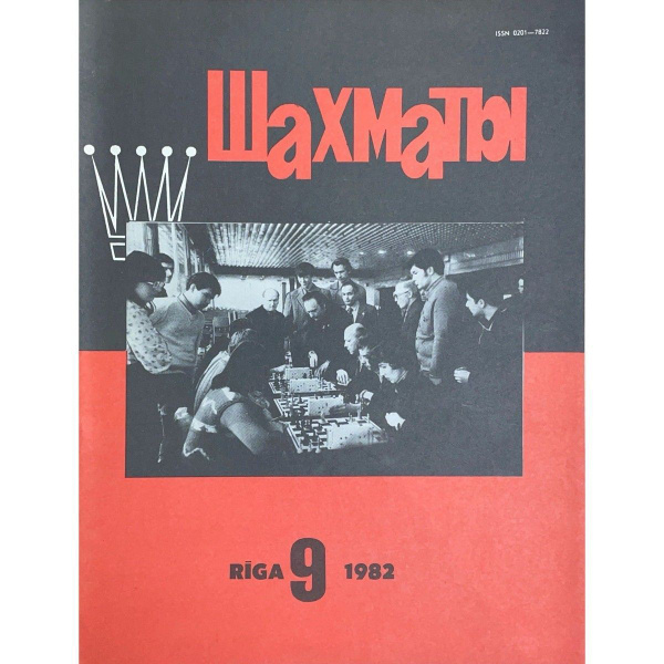 Журнал "Шахматы". № 9. 1982 купить на OZON по низкой цене (1749715679)