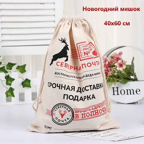 Новогодний мешок Деда Мороза 40х60 см / Новогодняя упаковка для конфет ...