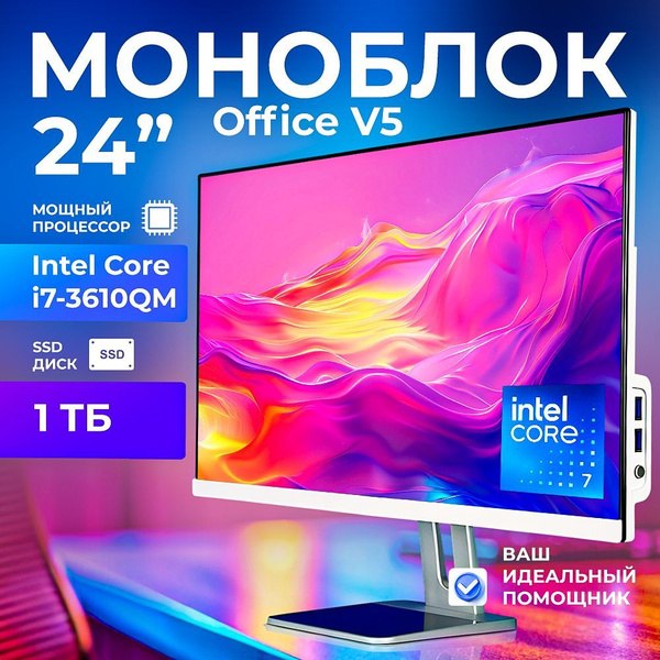24" Моноблок office v5 (Intel Core i7-3610QM, RAM 16 ГБ, SSD 1024 ГБ ...
