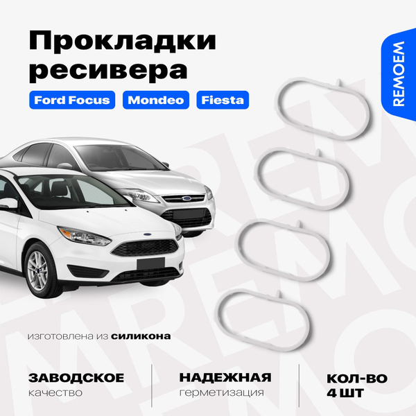 Прокладки впускного коллектора для Форд Фокус Мондео Фиеста ...