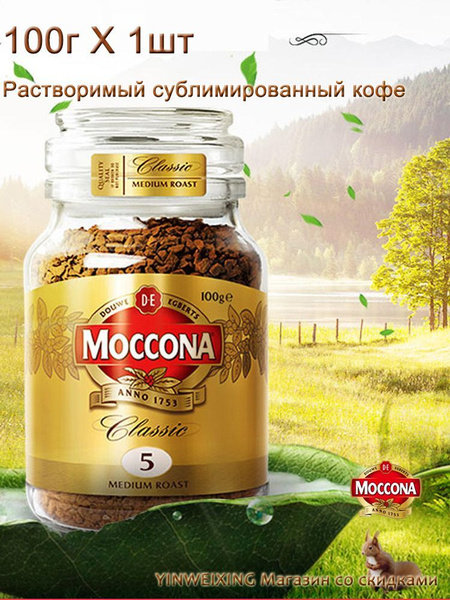 Moccona Кофе растворимый Сублимированный 100г. 1шт. купить на OZON по ...