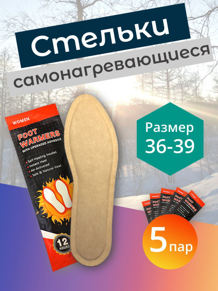5шт Стельки самонагревающиеся женские 36-39 купить на OZON по низкой ...