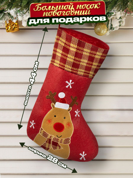 Новогодний носок для подарков 46см купить c доставкой на OZON по низкой ...
