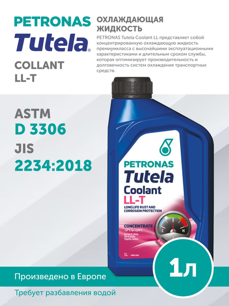 Антифриз (концентрат) розовый PETRONAS TUTELA COOLANT LL-T 1л (POAT ...