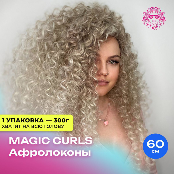 Афрокудри Magic Curls 60см - #T-LinenK купить c доставкой на OZON по ...