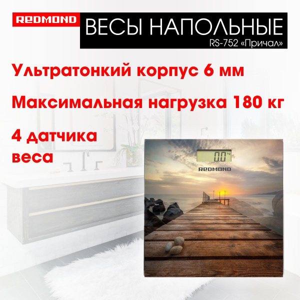 Весы напольные электронные Redmond RS-752 "Причал", до 180кг ...