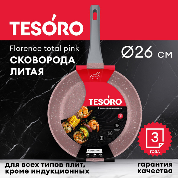 Сковорода Tesoro Total, 26 см купить c доставкой на OZON по низкой цене ...