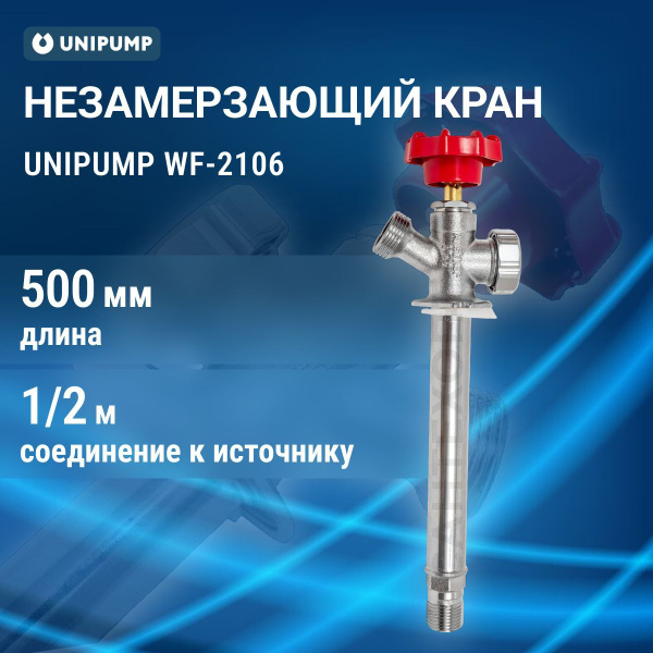 Незамерзающий кран WF-2106 (длина-500 мм) Unipump купить на OZON по ...