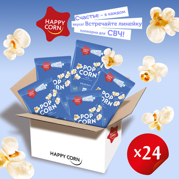 Попкорн для СВЧ "HAPPY CORN" с солью 24 шт по 100 г купить на OZON по низкой цене (1746155842)