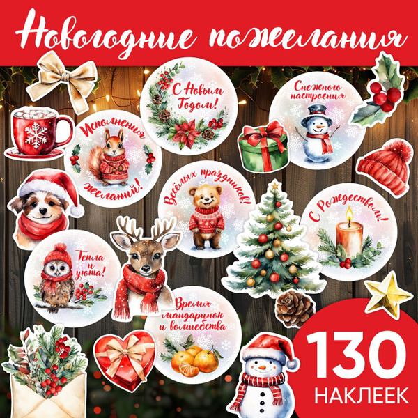 Новогодние эстетичные наклейки (стикеры) "Новогодние пожелания" для ...