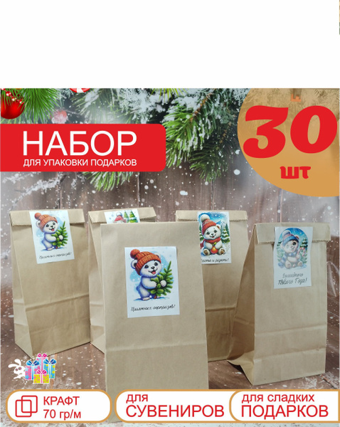 Набор для упаковки новогодних подарков 2025: 30 крафт пакетов, 30 ...