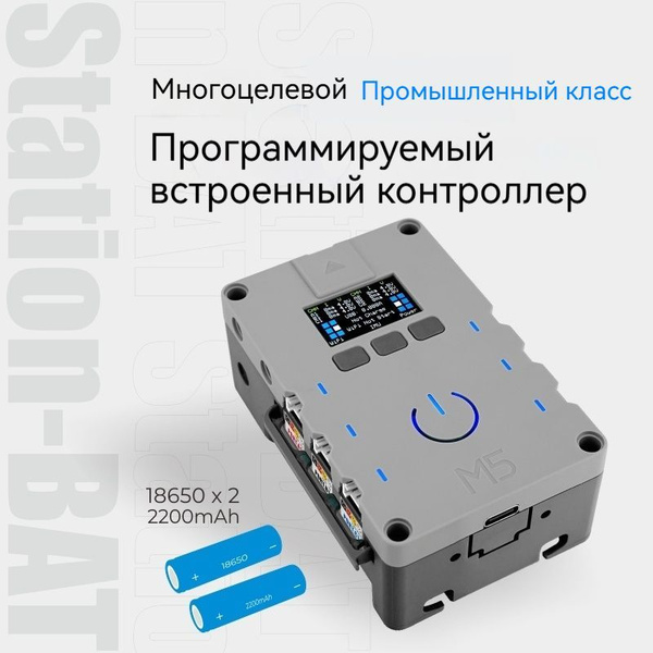 Промышленная плата управления M5Stack M5Station-BAT программируемый встроенный контроллер ESP32 ...