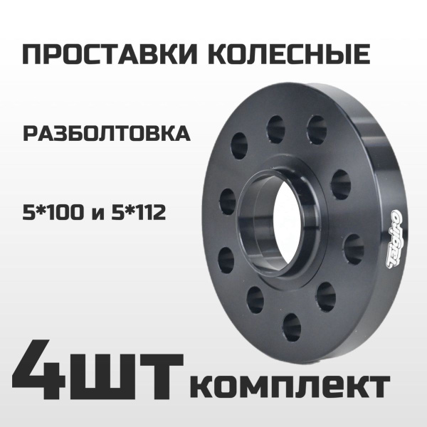 Проставки колесные 5х100/5х112 57.1 20мм (4шт) купить на OZON по низкой ...