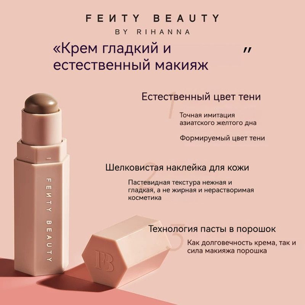 Fenty beauty AMBER Контурный стик, Совпадает со Стикс контур ...
