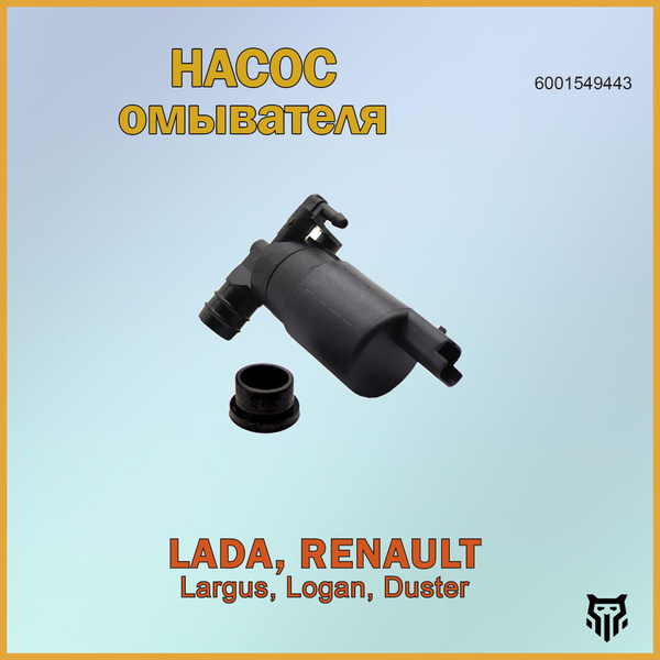 Характеристики Насос омывателя стекол LADA Largus, Renault Logan ...