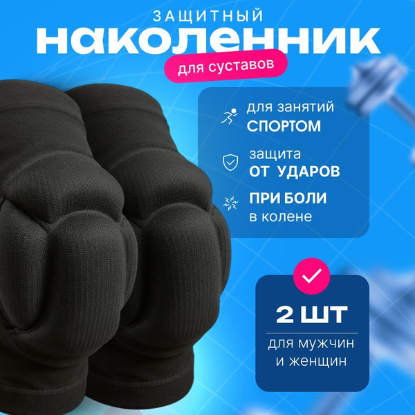 Наколенники для танцев, волейбола, гимнастики купить на OZON по низкой ...