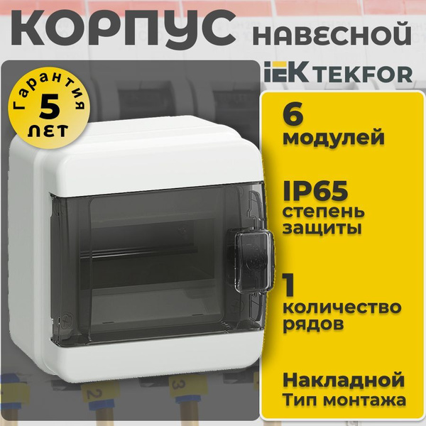 Бокс распределительный 6 модулей, навесной, IP65 TEKFOR купить на OZON ...