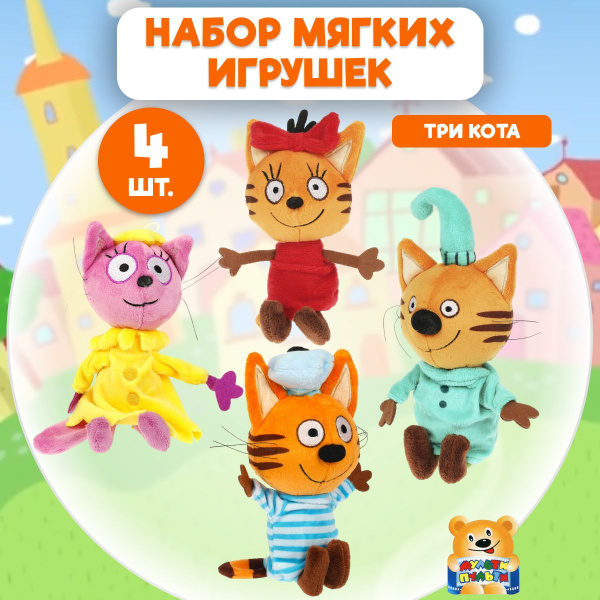 Набор мягких игрушек Три кота Компот, Коржик, Карамелька, Лапочка ...